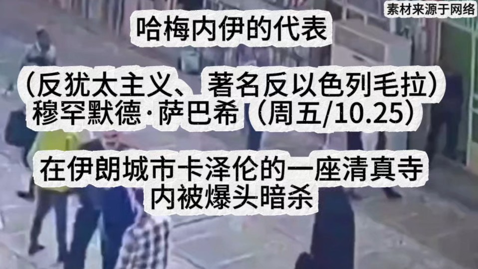 ...著名反以色列毛拉),穆罕默德·萨巴希(周五/10.25)在伊朗城市卡泽伦...