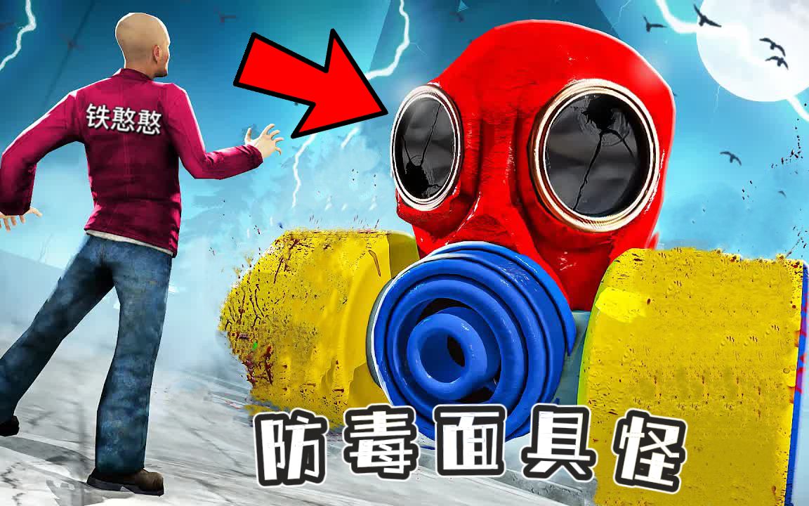 盖瑞模组:工厂发生爆炸铁憨憨前往调查,幕后真凶竟是防毒面具怪_哔哩...