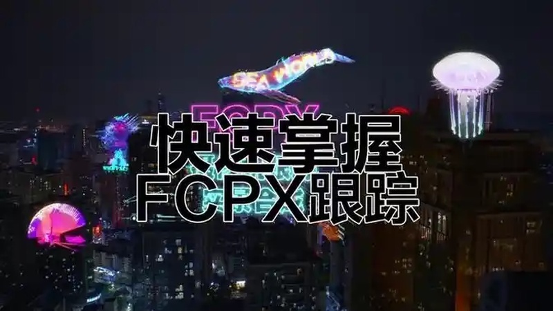 FCPX最强3D跟踪插件教程
