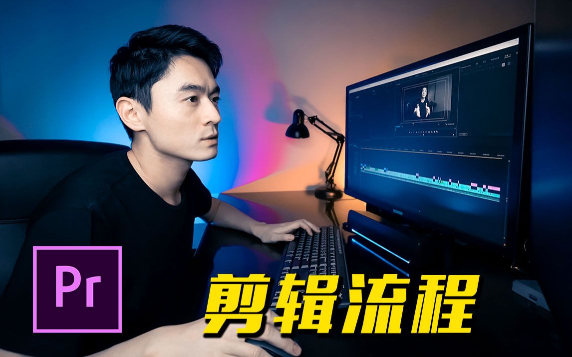 如何用PR做后期剪辑,小白流程思路分享