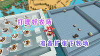 迷你世界:卡卡大师兄单人生存 第14集 打理完农场,准备扩张牧场,牛圈...