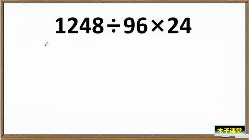 1248÷96×24这道简便运算,谁有更好的方法吗