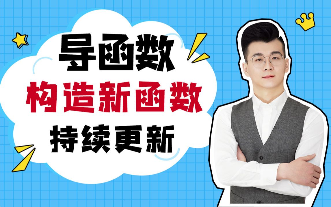 导函数构造新函数体系讲解【不看后悔,本课程为合集】