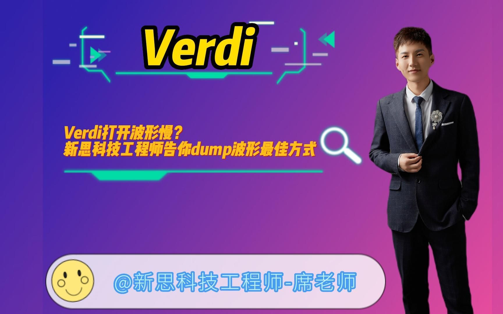 Verdi打开波形慢? 新思科技工程师告诉你dump波形最佳方式_4