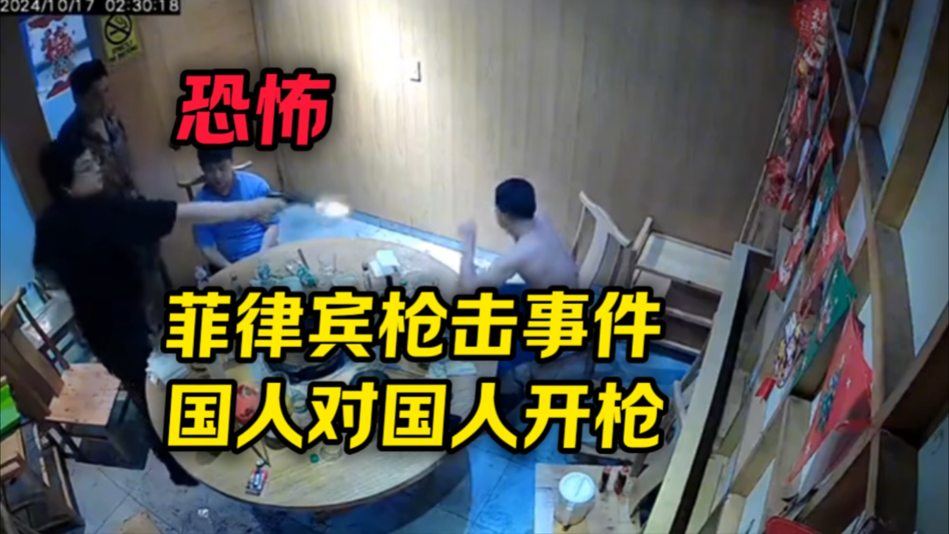 恐怖!菲律宾枪击事件,国人对国人开枪,视频是怎么流入国内的呢?