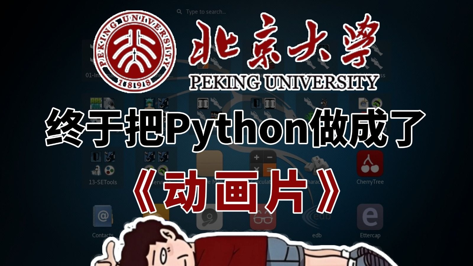 【付过费了】北大大佬终于把Python教程做成动画片了,全程通俗易懂,...