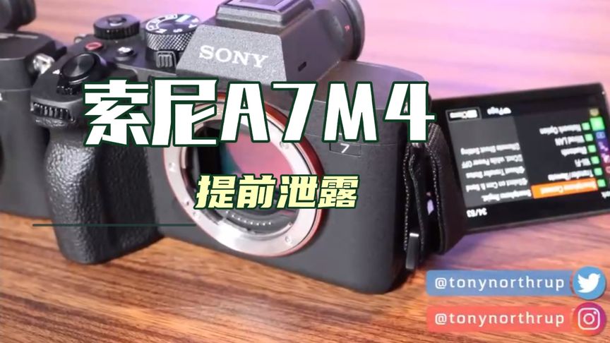 #摄影 #相机 #微单 索尼A7M4被提前泄露!