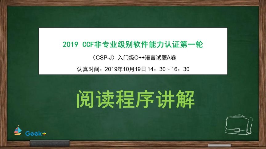 【信息学初赛真题讲解 33】(CSP-J/S)2019 年入门级 阅读程序1