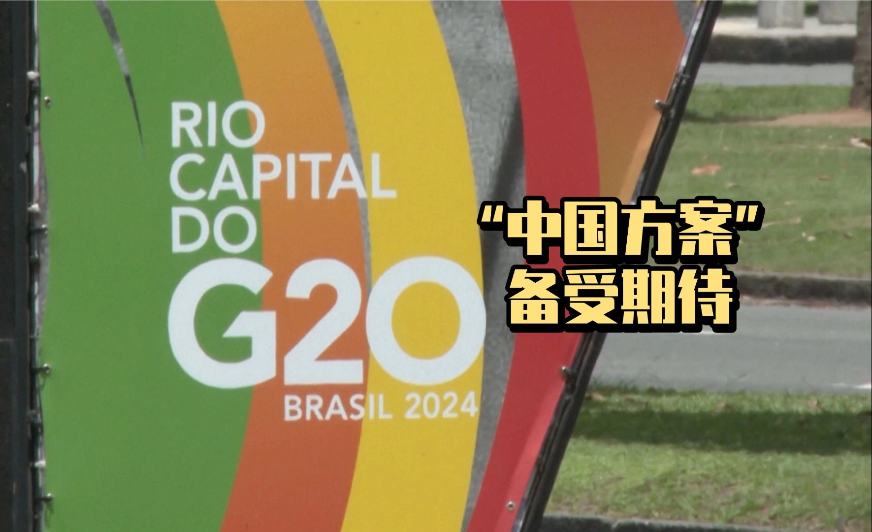 一语中的 | G20峰会举行 “中国方案”备受期待
