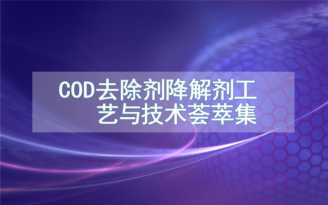 COD去除剂降解剂工艺与技术荟萃集