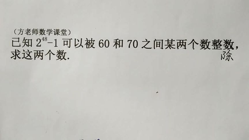 数学7下:2的48次方-1,被60到70间某两个数整除,怎么求这两个数