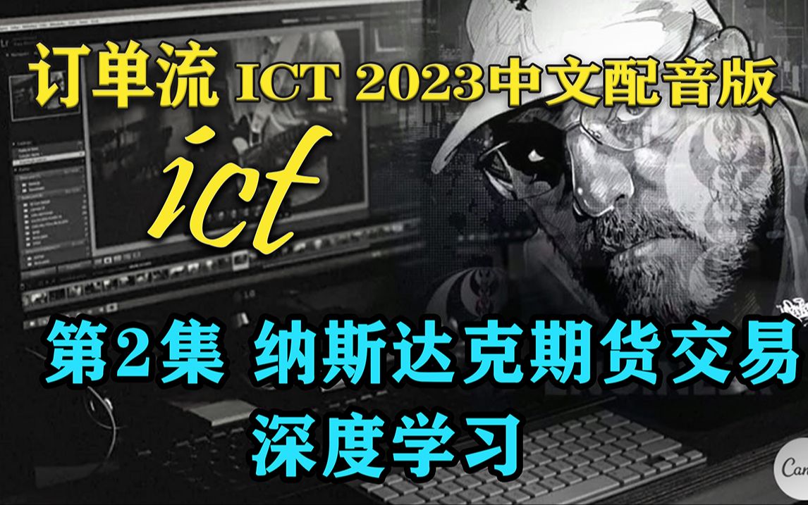 ...课 中文配音版 02集|纳斯达克期货交易深度学习 | SMC订单流 价格行为