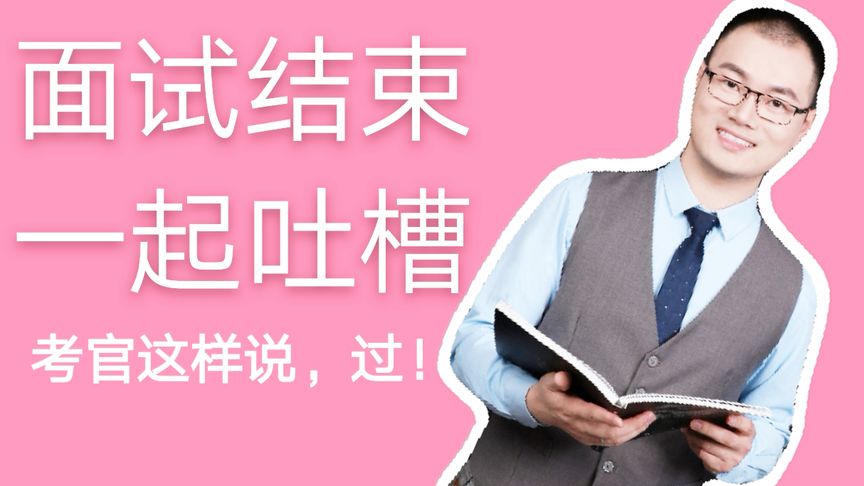 教师资格面试通过信号:是不是学校实习过?以后做老师注意这方面