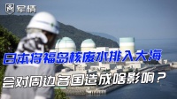 日本神话被戳破,百万吨核污染废水排进大海,影响最大的是哪里?