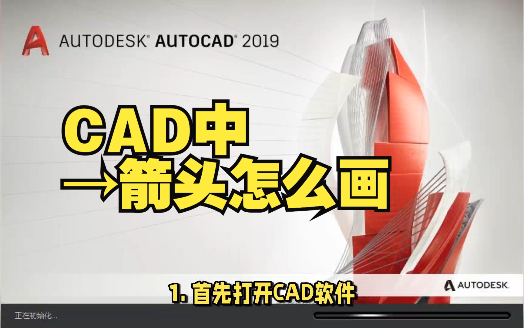 CAD中→箭头怎么画