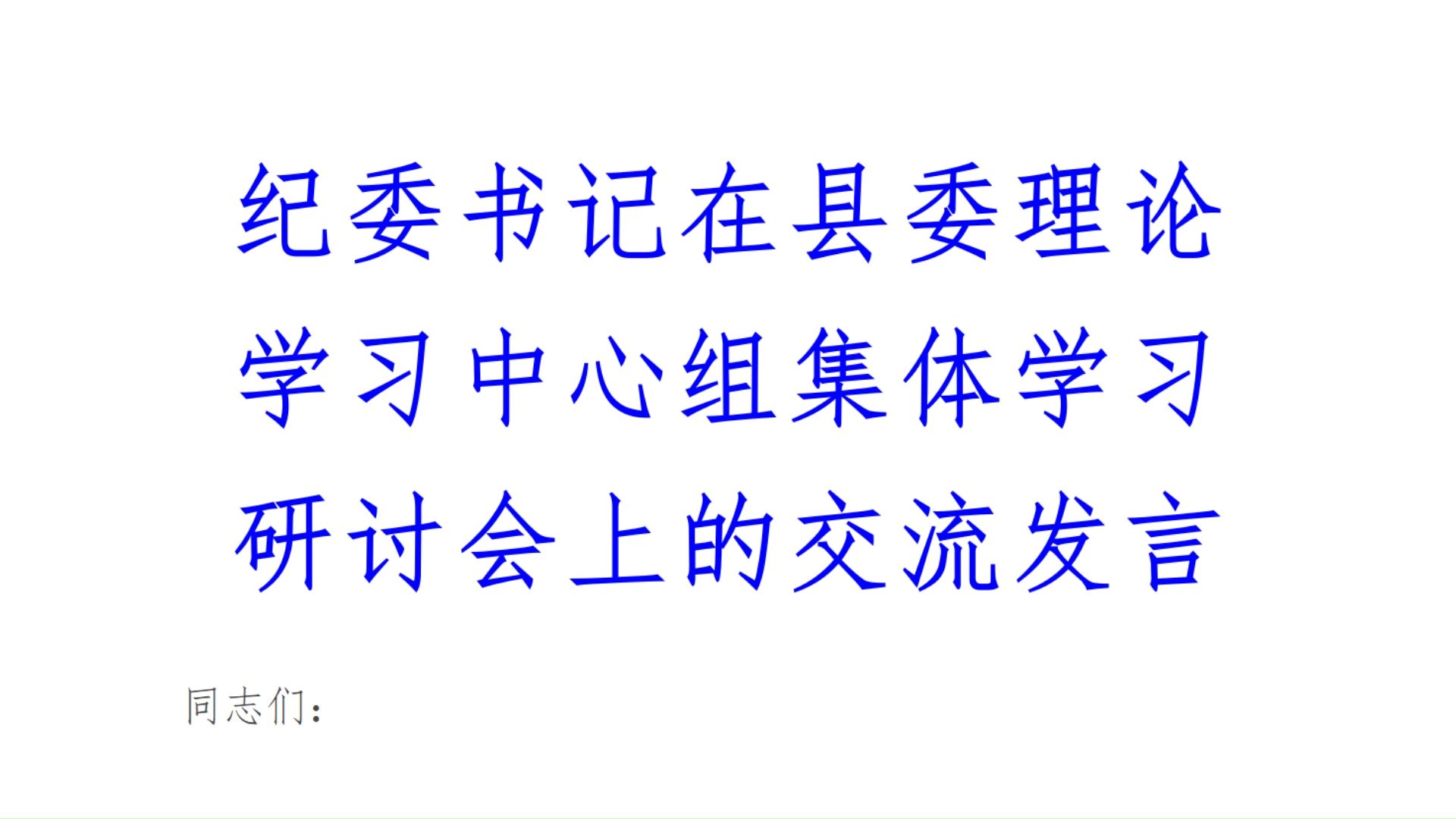 纪委书记在县委理论学习中心组集体学习研讨会上的交流发言
