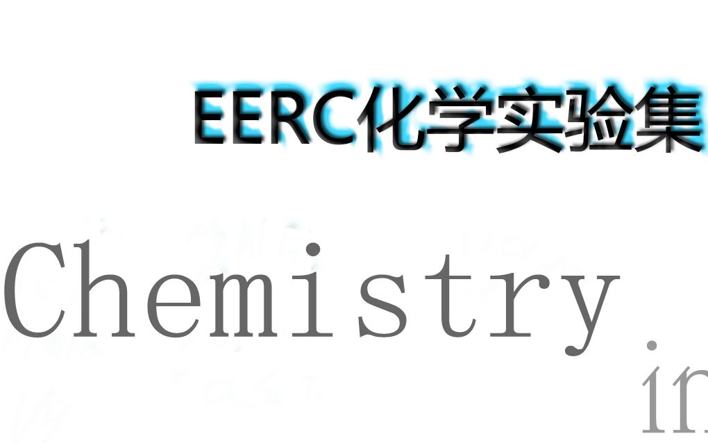 EERC化学实验集第二季 硫酸铜溶液与氢氧化钠溶液的反应