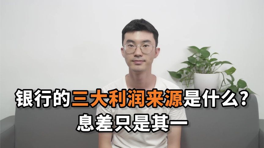 银行的三大利润来源是什么?息差只是其一