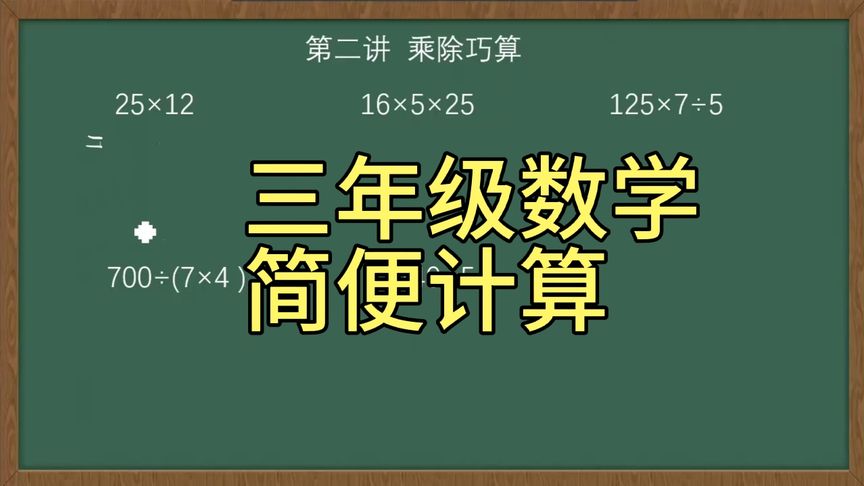 三年级数学培优简便运算