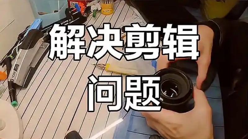 剪映镜头故障修复技巧