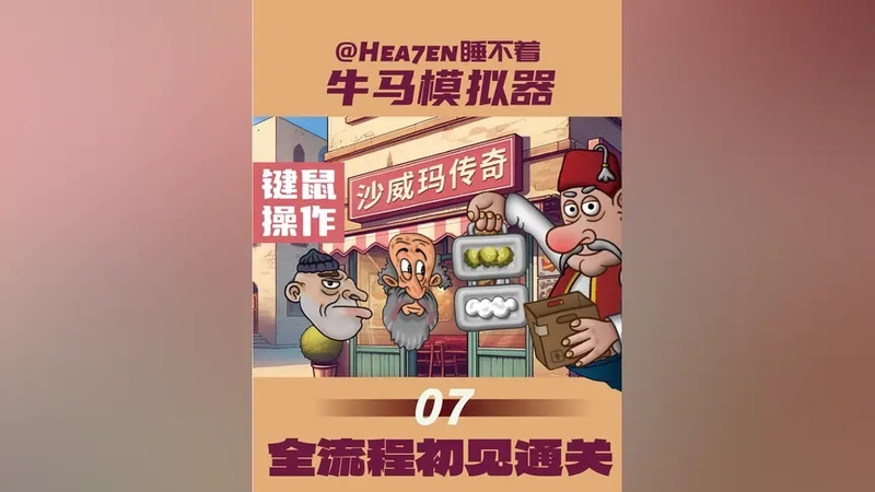 Hea7en 沙威玛传奇 键鼠操作 牛马模拟器 腱鞘炎源头7 游戏名