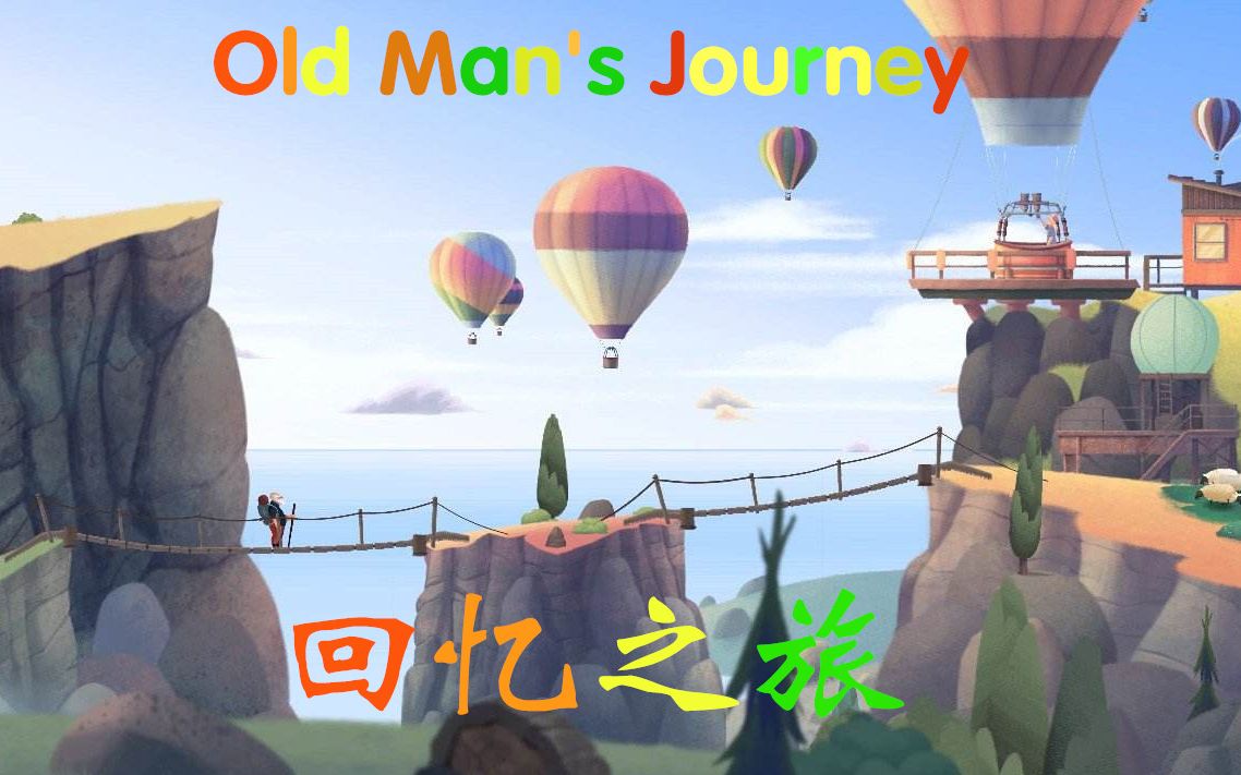 【Old Man's Journey】一个老人的回忆之旅(时间都去哪儿了?)