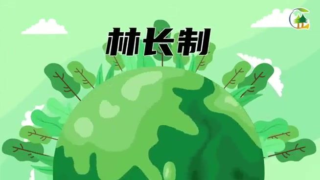 短视频:推行林长制 实现林长治#林长制
