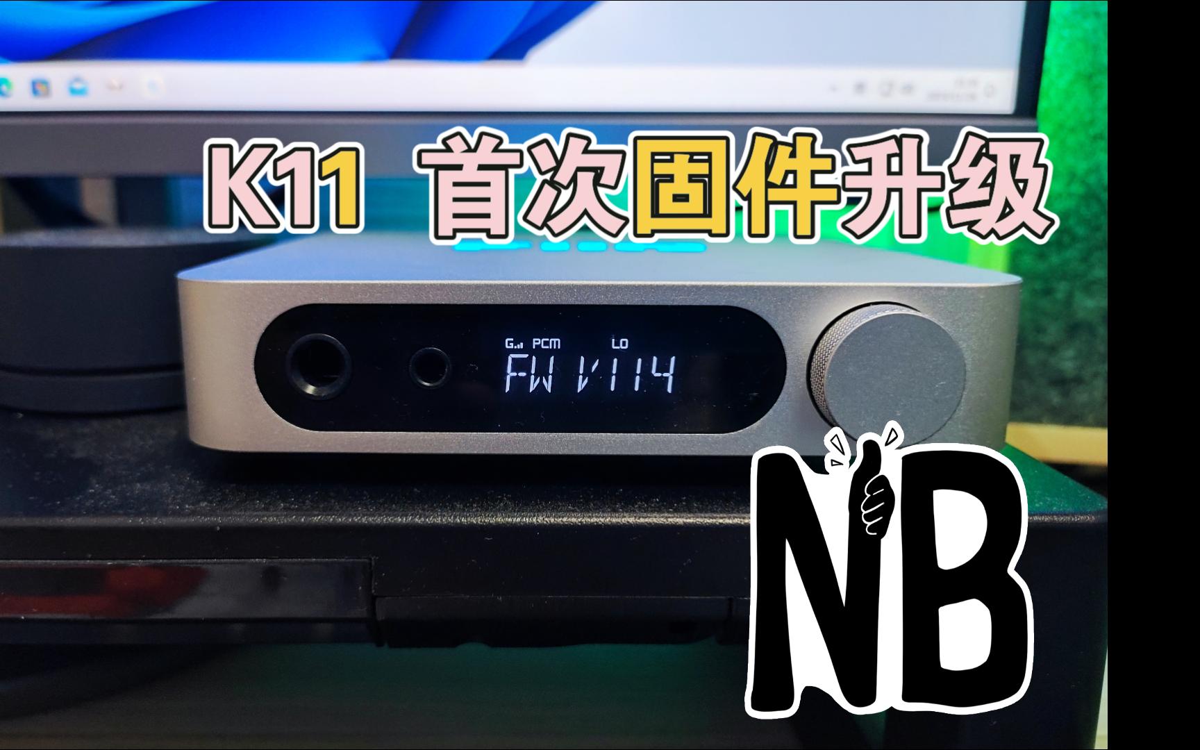 飞傲K11 升级