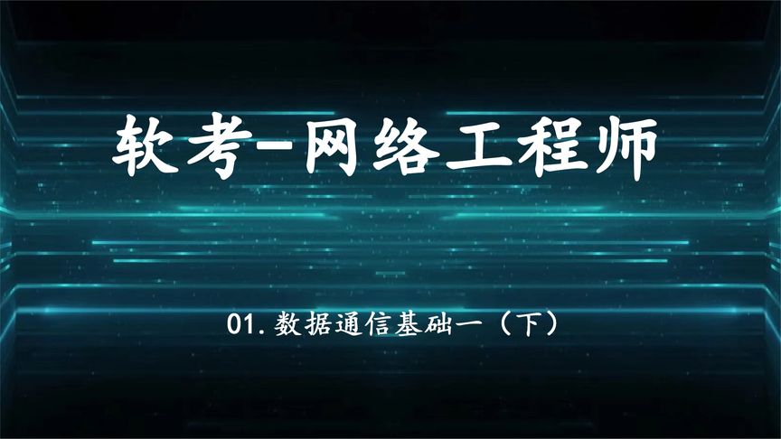 1.软考-网络工程师-数据通信基础一(下)【转载】