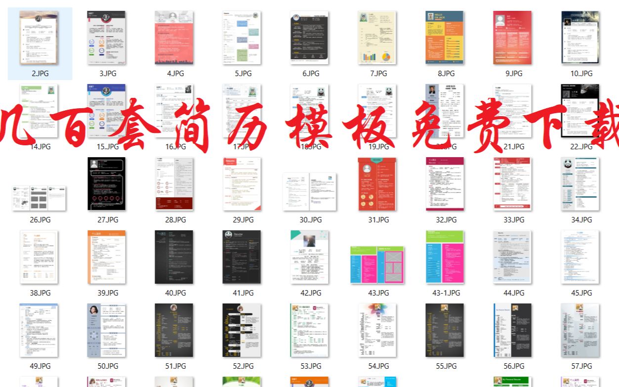 几百套简历模板免费下载,再也不用担心简历无从下手了。