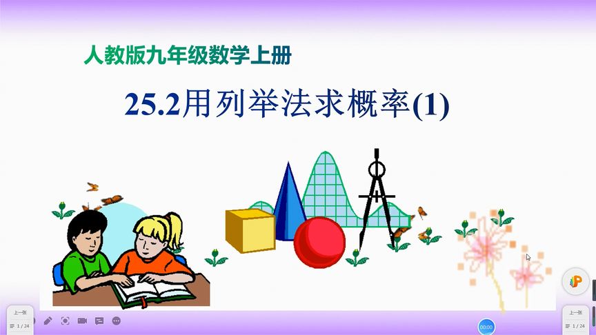 25.2用列举法求概率(1)