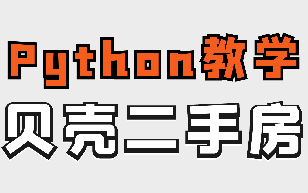 Python爬虫实战教学:采集贝壳二手房源数据