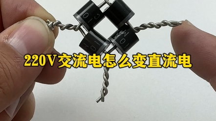 220伏交流电怎么变直流电
