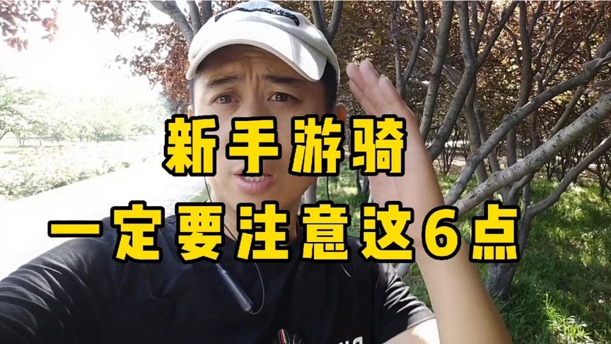 新手旅游骑行一定要注意这6点,让你顺利,安全,快乐的骑行