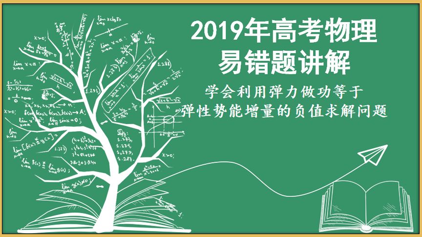 2019高考物理:如何利用弹力做功等于弹性势能增量的负值求解问题