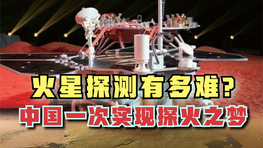 火星探测有多难?中国一次实现探火之梦,展示强大航天实力