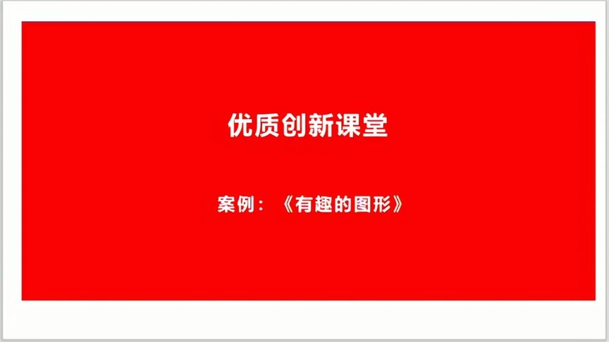 全国信息化新媒体新技术创新课程设计获奖课件 《有趣的图形》