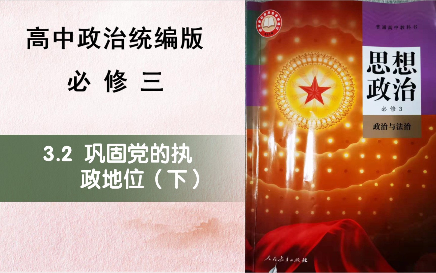 高中政治新教材必修三3.2巩固党的执政地位(下)