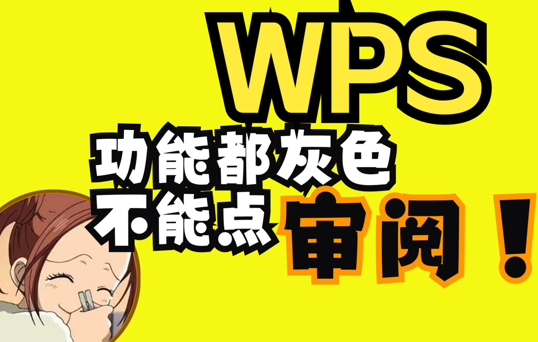 wps工具栏灰色不可用怎么办?