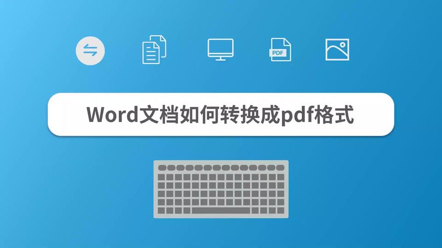Word文档如何转换成pdf格式