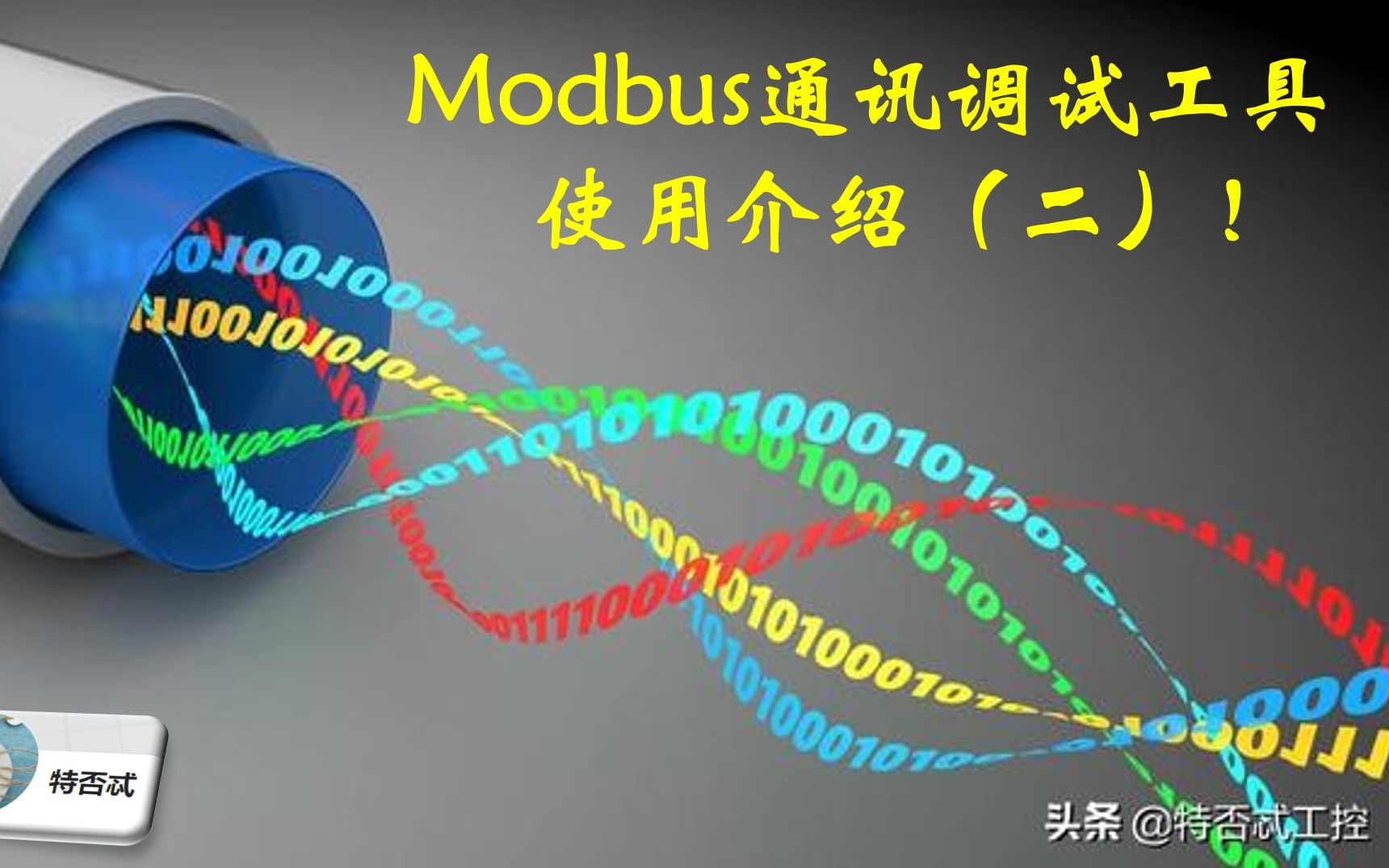 入行这么久,才知道Modbus通讯报文如何解析,受益匪浅!
