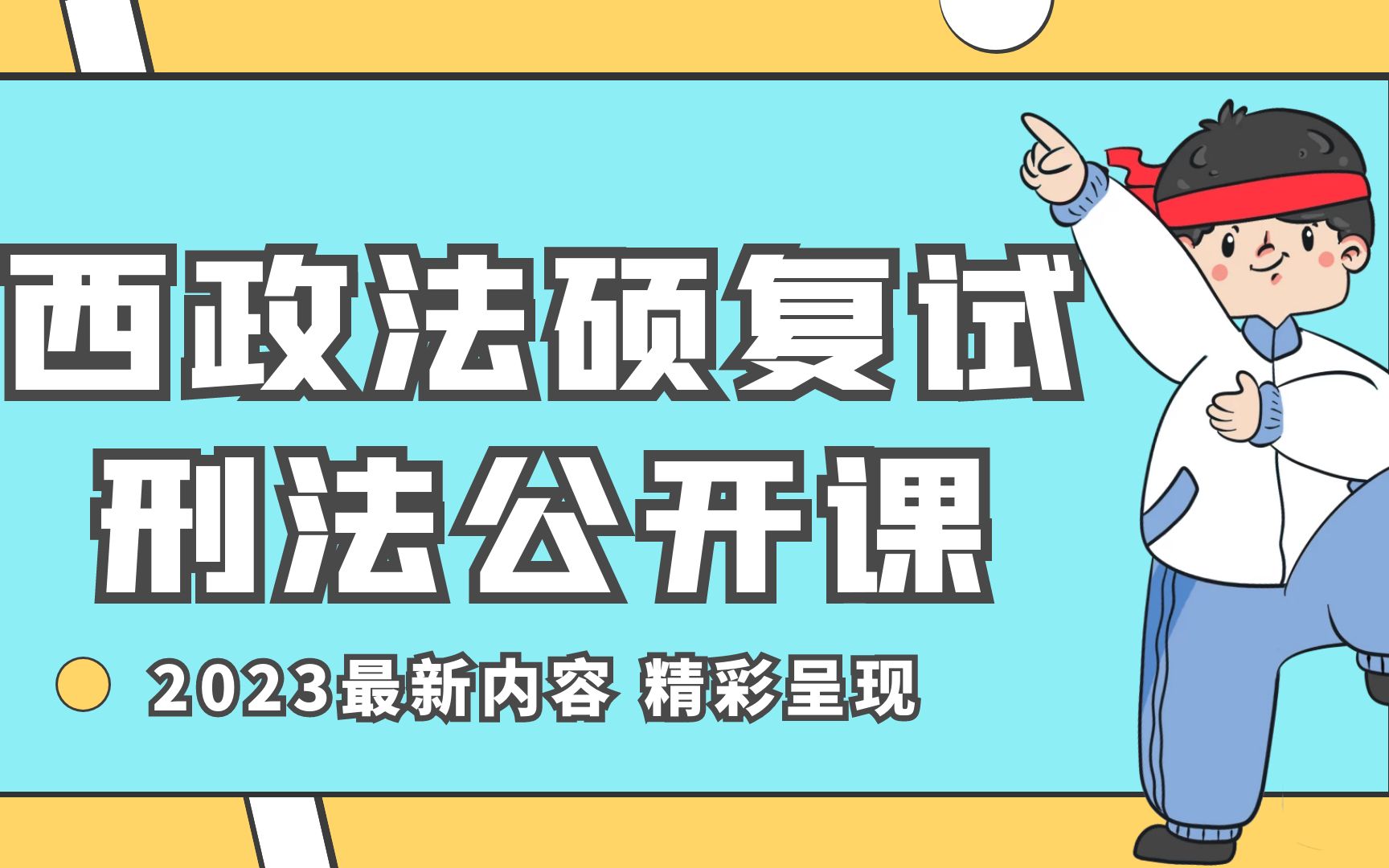 2023西政法硕复试刑法学课程【三林法硕试听课】【带学题库】