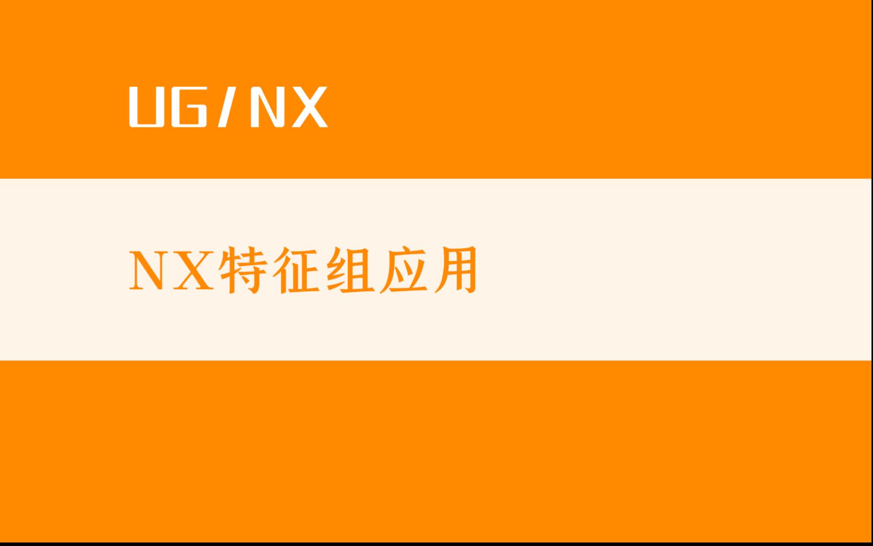 UG/NX 特征组应用