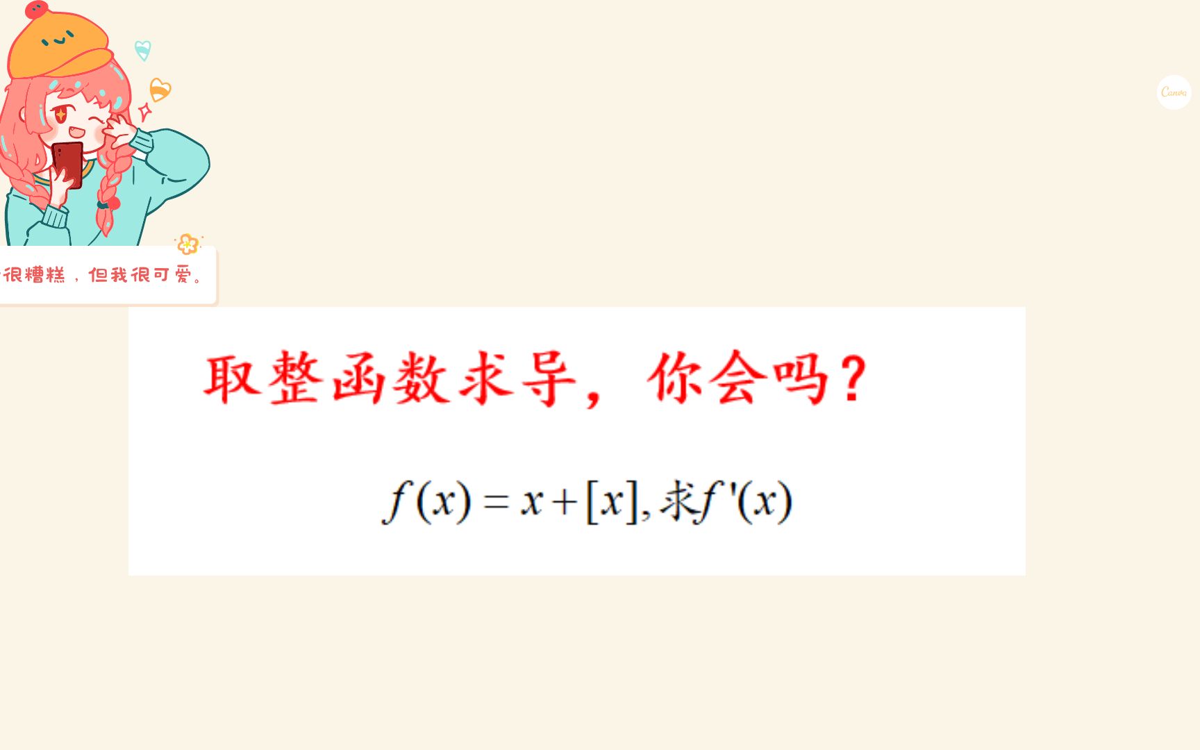 取整函数的导数,你会处理吗?