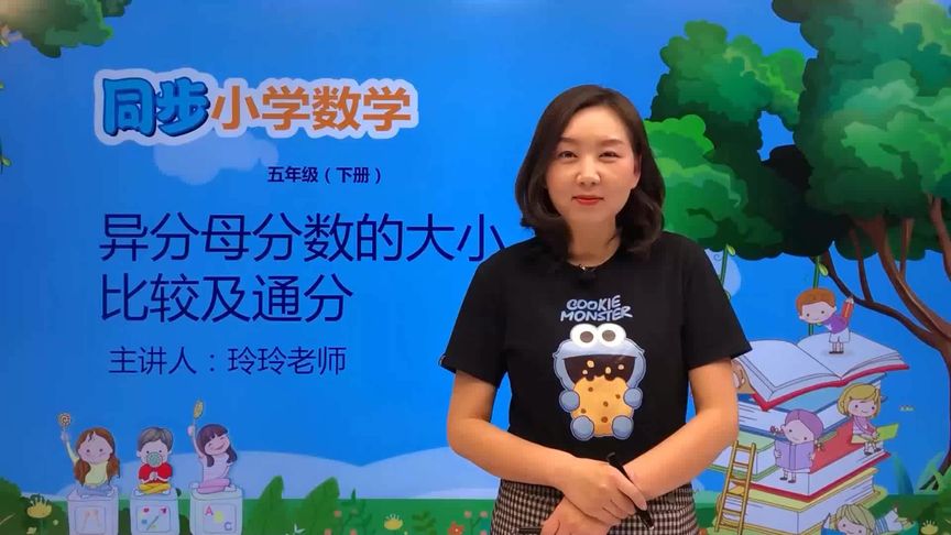 五年级下册青岛版数学第五单元5.1异分母分数的大小比较及通分