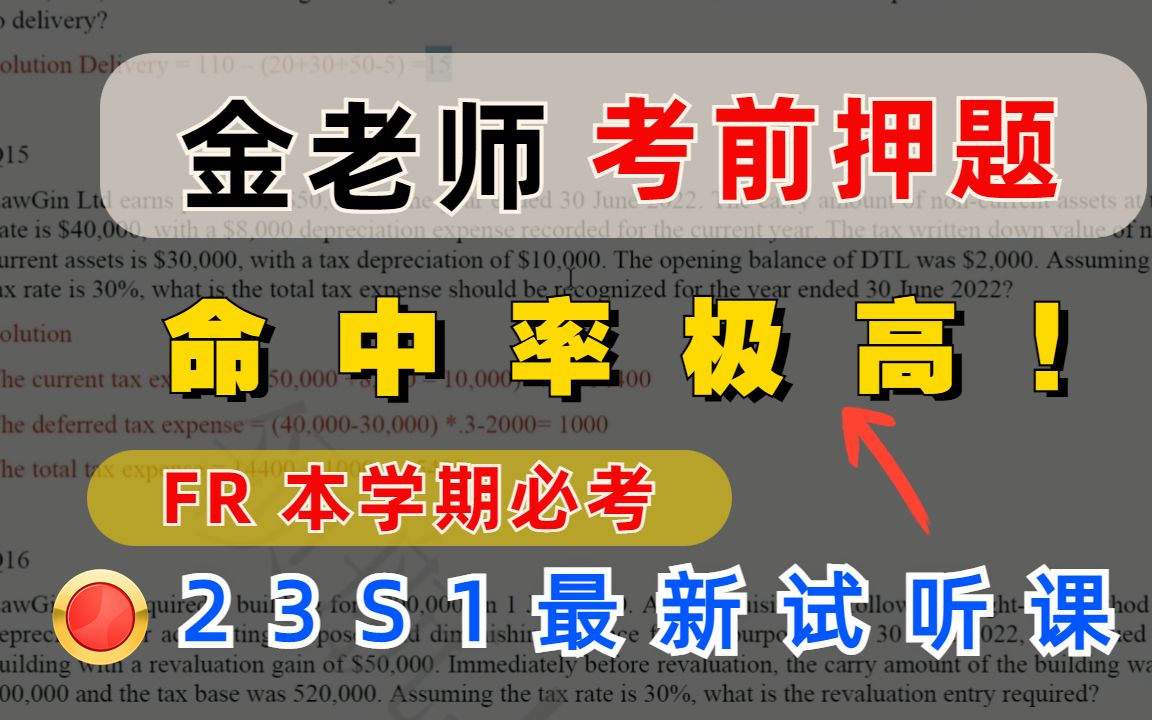 ...试听课,考前冲刺押题课视频精选@金老师 23s1学期 #cpa #CPA课程 ...