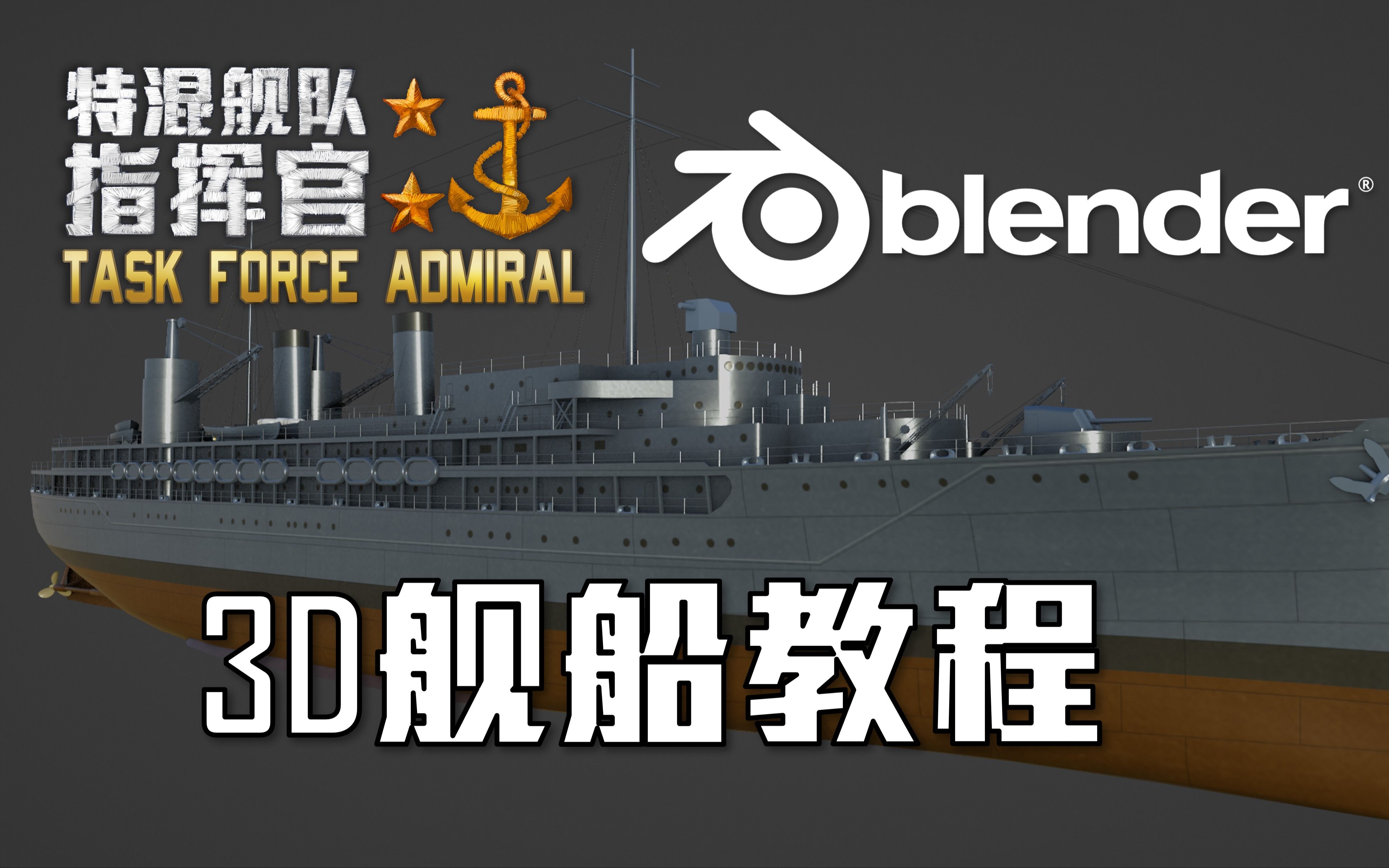 【Official】3D舰船Blender教程在【特混舰队指挥官】Task Force ...