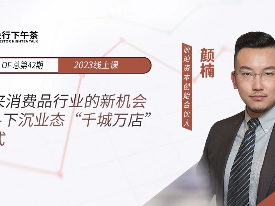 Q:未来消费品行业的新机会——下沉业态“千城万店”模式