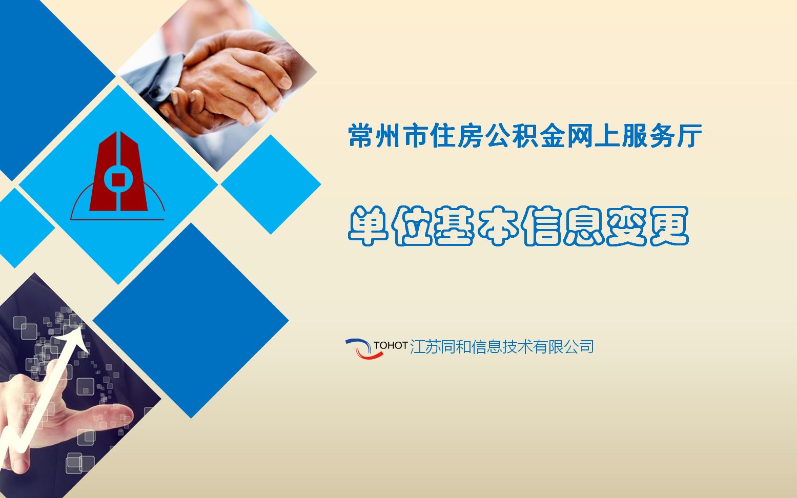 公积金网上服务厅单位基本信息变更