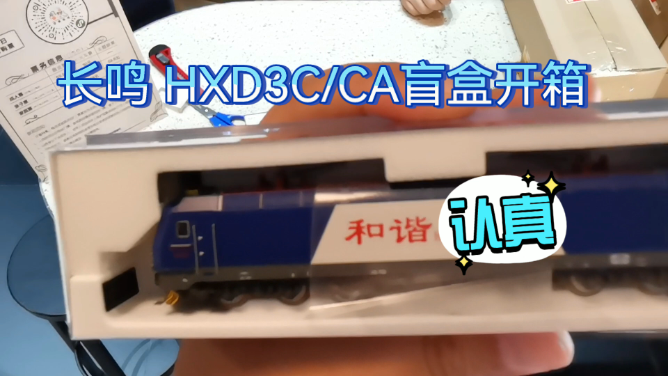 十连盲盒,长鸣HXD3C开箱视频